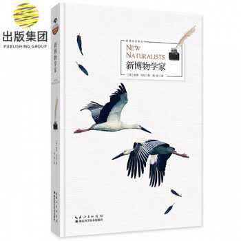 新博物学家(精)/新博物学译丛