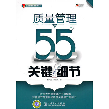 质量管理的55个关键细节