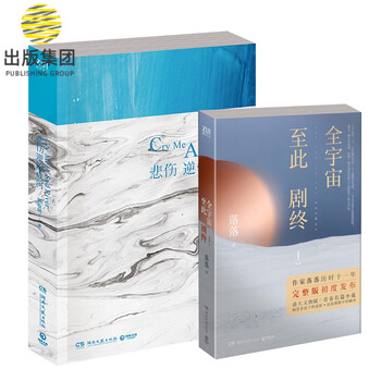 悲伤逆流成河&全宇宙至此剧终1共2册