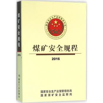 煤矿安全规程2016