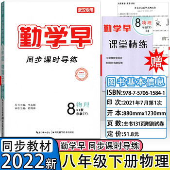 2022新版 勤学早同步课时导练8八年级下册物理附赠单元卷勤学早名校名题 武汉热卖现货速发大培优名校压抽题好好卷直播课堂 【同步课时导练】八下物理