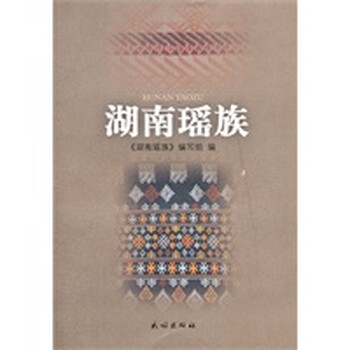 湖南瑶族