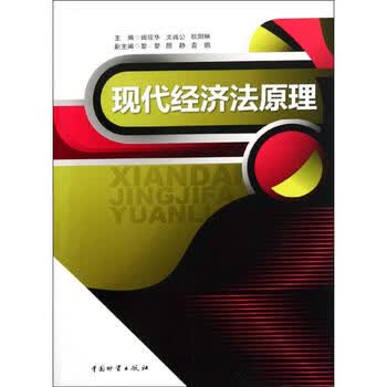 现代经济法原理