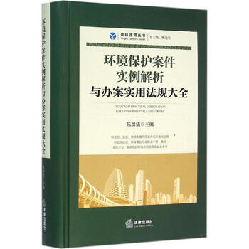 环境保护案件实例解析与办案实用法规大全 陈勇儒 主编 书籍