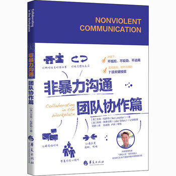 非暴力沟通:团队协作篇