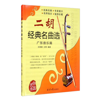 二胡经典名曲选. 广东音乐篇