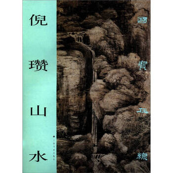 倪瓒山水 上海书画出版社
