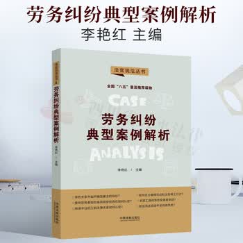 劳务纠纷典型案例解析【“八五”普法用书】【法官说法丛书（第二辑）】
