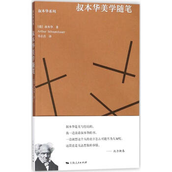 叔本华美学随笔