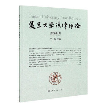 复旦大学法律评论(第8辑第1期) 王伟 上海人民出版社 9787208167674 法律 书籍