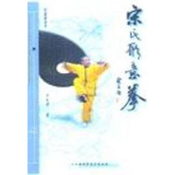 宋氏形意拳 宋光华著 山西科学技术出版社