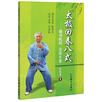 太极回春八式--强身抗疫青春不老 钱惕明