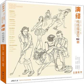 演绎纯线描速写 孔祥涛 编 书籍