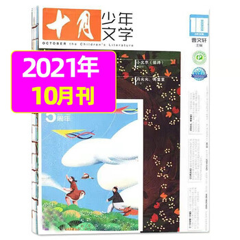 5月新【单月现货】十月少年文学杂志2022年【另有2021年10/11月可选）少年儿童文学小十月 曹文轩主编期刊小学生中高年级 2021年10月