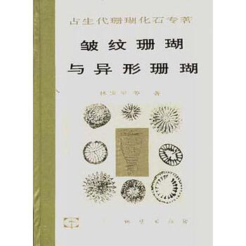 皱纹珊瑚与异形珊瑚 林宝玉 /等 地质出版社 9787116015883