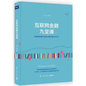 RT 互联网金融九堂课9787518206216 谢平中国计划出版社金融与投资现货速发