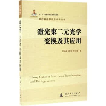 激光束二元光学变换及其应用