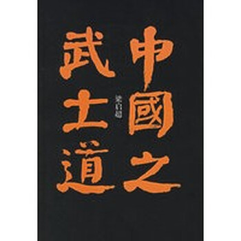 中国之武士道【正版图书】