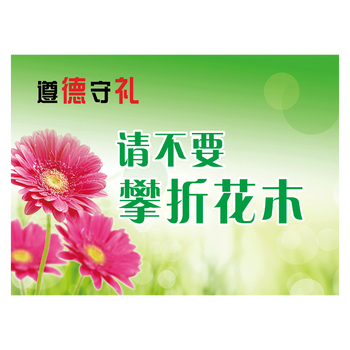 温馨提示社会公德标语公共环境文明礼貌宣传画口号遵德守礼覆膜TWP78 TWP78-03 请不要攀折花木 10*13厘米 覆膜防水PP贴纸