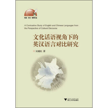 文化话语视角下的英汉语言对比研究 吴越民