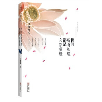 世间所有的相遇都是久别重逢 白落梅