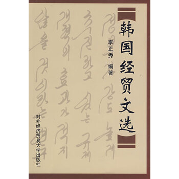韩国经贸文选 李正秀 编著 对外经济贸易大学出版社