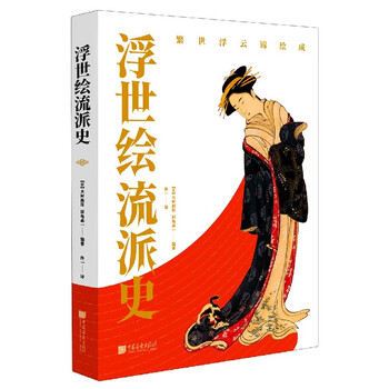 浮世绘流派史(精)