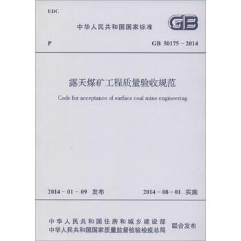 露天煤矿工程质量验收规范
