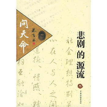 问天命?悲剧的源流第三部