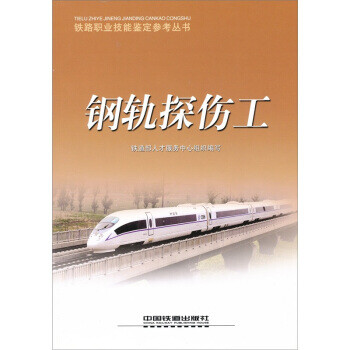 钢轨探伤工 铁道部人才服务中心组织 中国铁道出版社【正版图书】