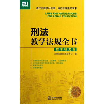 刑法教学法规全书:教学研究版 法律出版社法规中心 编 作 书籍