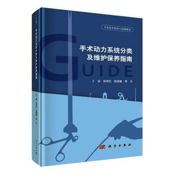 手术动力系统分类及维护保养指南孙育红医学9787030575067 手术器械动力系统保养指南