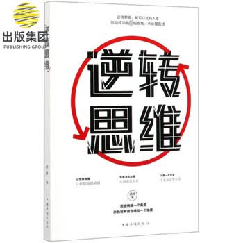 逆转思维