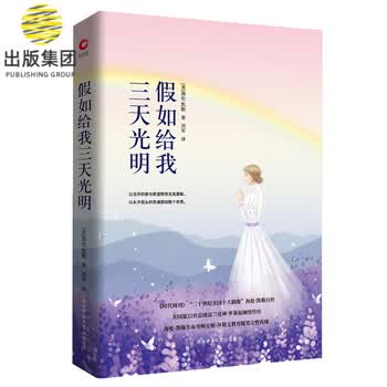假如给我三天光明(精)