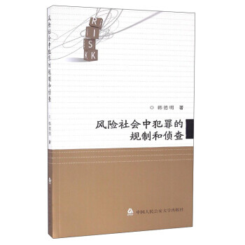 风险社会中犯罪的规制和侦查 韩德明 著 9787565326943 中国人民公安大学出版社