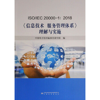 ISO\/IEC 20000-1:2018 信息技术 服务管理体系理解与实施  9787506696876