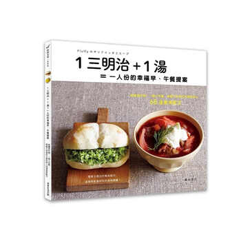 预售 1三明治+1汤=一人份的幸福早 午餐提案 68道美味配方 台版原版 奥村香代 常常生活文创 饮食