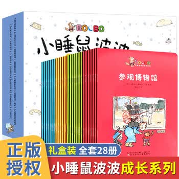 小睡鼠波波成长系列全套28册辑0-3-6周岁儿童睡前绘本故事书幼儿行为习惯生活场景认知 宝宝心理情绪