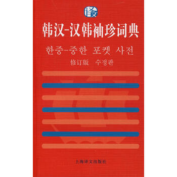 韩汉－汉韩袖珍词典
