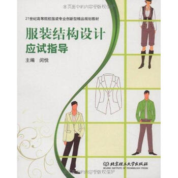 服装结构设计应试指导  闵悦 主编 书籍