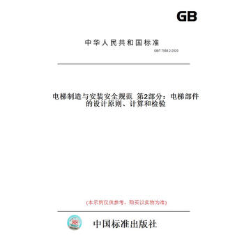 【纸版图书】GB/T 7588.2-2020电梯制造与安装安全规范  第2部分：电梯部件的设计原则、计算和检验 正版