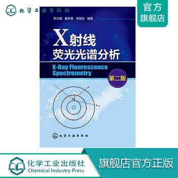 X射线荧光光谱分析（第二版）