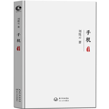 正版 手机（典藏版）矛盾文学奖获得者刘震云的书籍 冯小刚电影同名小说 一个人在不同的场合，有可能