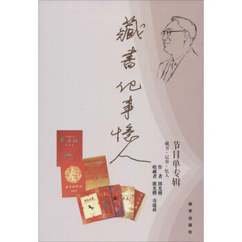 藏书·记事·忆人节目单专辑 熊光楷 作 书籍