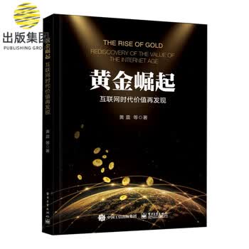 黄金崛起(数字经济时代黄金价值再发现)