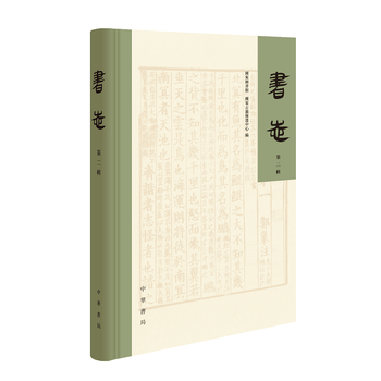 书志（第二辑）精装·繁体横排