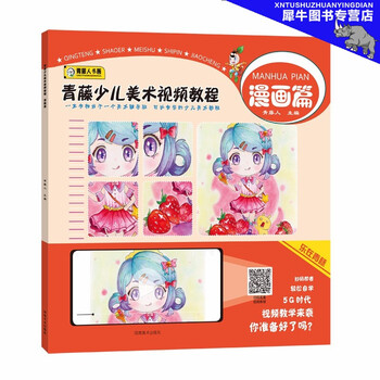 青藤少儿美术视频教程·漫画篇