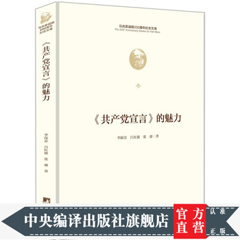 《共产党宣言》的魅力