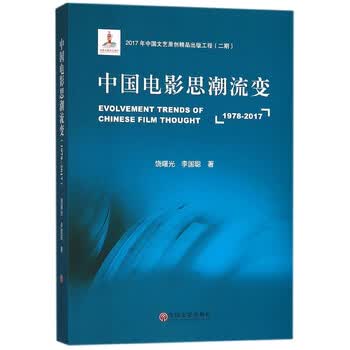中国电影思潮流变(1978-2017)