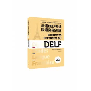 法语DELF考试快速突破训练(A2)